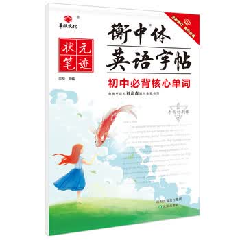 2021版状元笔迹衡中体英语字帖 初中必背核心单词