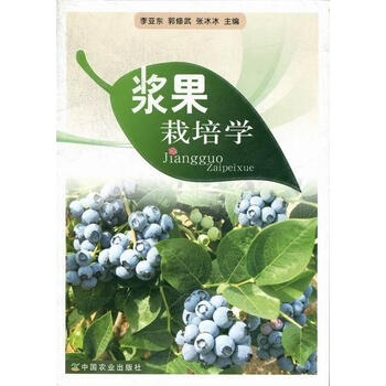 浆果栽培学 李亚东 农业/林业 9787109162914