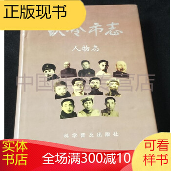 铁岭市志 人物志 科学普及出版社 1999版 正版