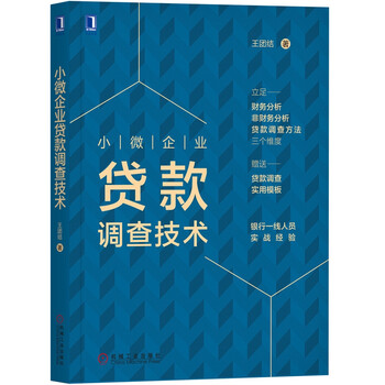 小微企业贷款调查技术（赠送贷前调查实用模板）