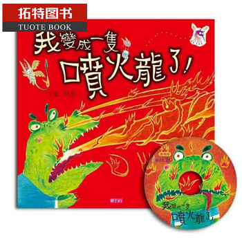 预售 我变成一只喷火龙了！(创作20周年纪念版)