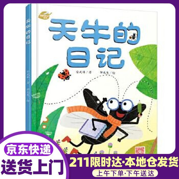 天牛的日记 [中国]安武林 著；钟兆慧 绘 中国少年儿童出版社