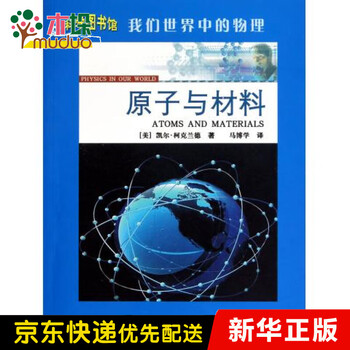 原子与材料(我们世界中的物理)/科学图书馆