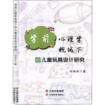 学前心理学视域下的儿童玩具设计研究