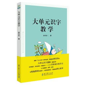 大单元识字教学（特级教师林乐珍的大单元识字创新