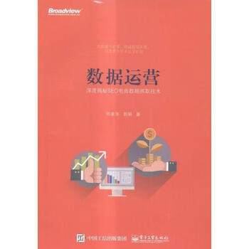 数据运营深度揭秘SEO电商数据抓取技术 邢波涛 电子