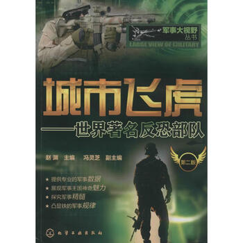 【】 军事大视野丛书--城市飞虎-世界著名反恐部队 赵渊　主编 化学工业出版社
