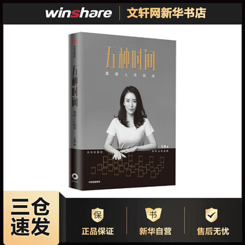 五种时间 重建人生秩序 王潇  书籍