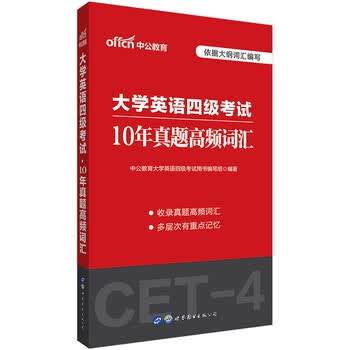 中公教育2022大学英语四级考试：10年真题高频词汇