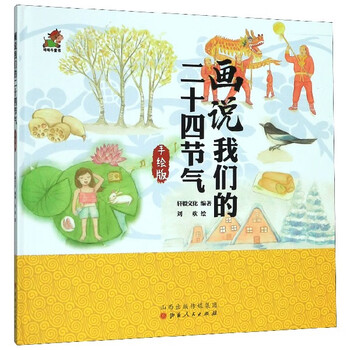 画说我们的二十四节气(手绘版)(精)