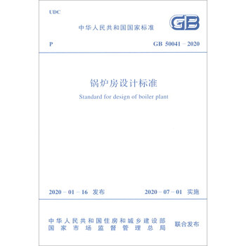 GB 50041-2020 锅炉房设计标准