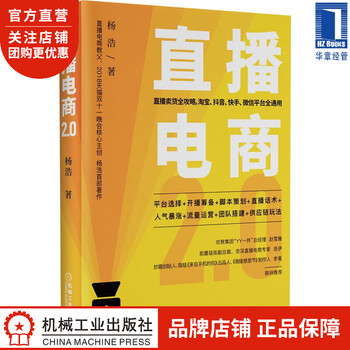 直播电商2.0 杨浩8073361