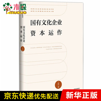 国有文化企业资本运作(精)