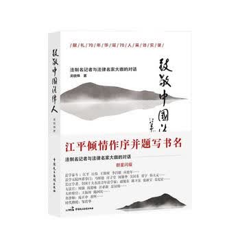  致敬中国法律人  法律  吴晓锋  中国民主法制出版社  9787516221372 