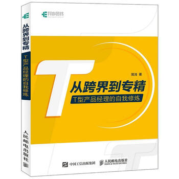 从跨界到专精T型产品经理的自我修炼 简浅 人民邮电出版社