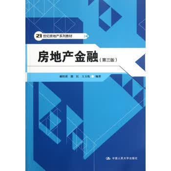 房地产金融(第3版21世纪房地产系列教材)