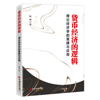 【】货币经济的逻辑 理论经济学的重建与应用 阮加 著