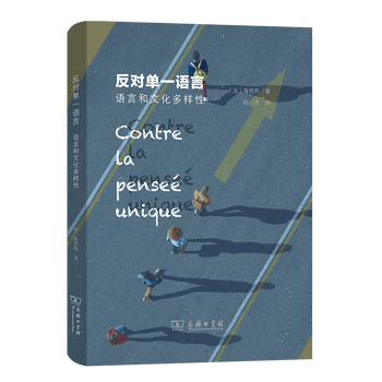 反对单一语言——语言和文化多样性(精装)