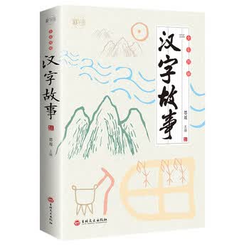 全彩图解汉字故事：彩书馆（16开四色平装）