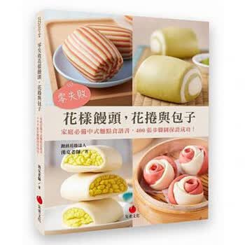 台版 零失败花样馒头 花卷与包子家庭中式面点食谱书400张步骤图保证成功 港