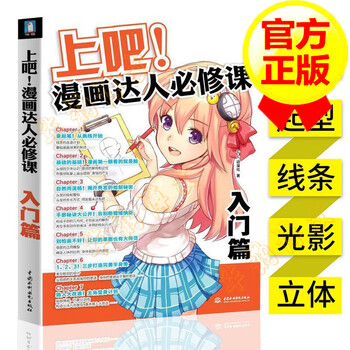 《上吧！漫画达人修课—入门篇》 马克笔绘画 零基础学画漫画动漫书学画画书入门教材