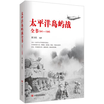 太平洋岛屿战全书1941—1945【正版图书】