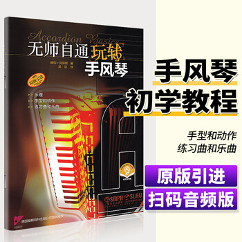 无师自通玩转手风琴 手风琴初学入门零基础教材教程书籍 上海音乐出版社 手风琴自学指法练乐谱书教学书