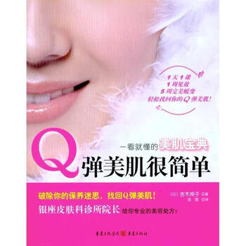 Q弹美肌很简单【正版图书，放心下单】