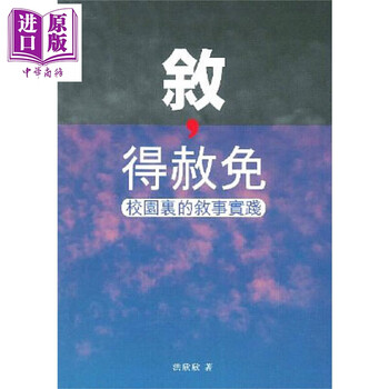 叙  得赦免  校园里的叙事实践  策马文创 洪欣欣   心理 治疗   港台原版