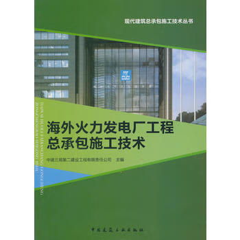海外火力发电厂工程总承包施工技术