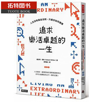 现货台版 追求乐活卓越的生 罗伯特?怀特 台版