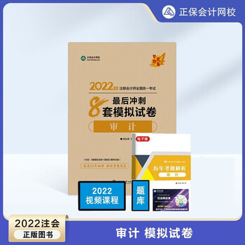 注册会计师2022教材配套冲刺通关必刷8套模拟试卷 正保会计网校 梦想成真 全真模拟试卷冲刺通关必刷8套模拟试卷 会计审计税法经济法财管战略 郭建华、杭建平、贾国军等主编 下单选择科目 审计