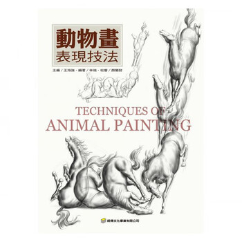 现货台版 动物画表现技法 形体结构骨骼肌肉解剖手绘技巧艺术绘画