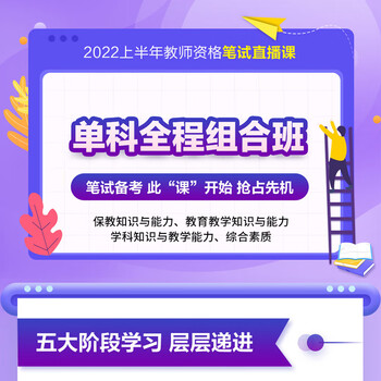 中公网校2022上半年教师资格笔试单科全程组合班幼儿园小学初中高中 小学 综合素质幼儿/小学【开班时间12月6日】