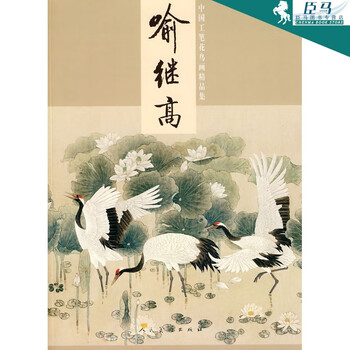 正版 喻继高 中国工笔花鸟画精品集 工笔花鸟画精品集 斗方扇面钤印作品85幅画品名尺寸创作日期 人民