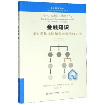 金融知识：来自退休保障和金融市场的启示/金融普及教育丛书