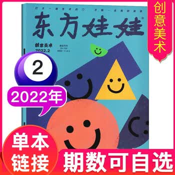 东方娃娃杂志创意美术版2022年5月 3-7岁幼儿园宝宝艺术启蒙早教读物期刊书籍【单本】 2022年2月