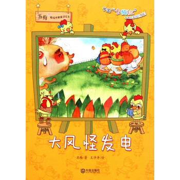 大风怪发电/苏梅**想象童话绘本