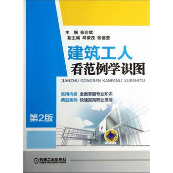 建筑工人看范例学识图-第2版 建筑 张会斌主编 机械工业出版社