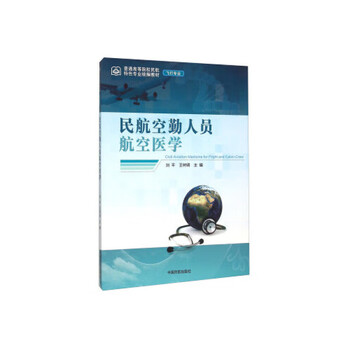 正版书籍 民航空勤人员航空医学 刘ping,王树明 编中国民航出版社9787512802803 46