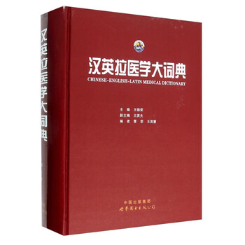 汉英拉医学大词典 正版图书，有实体店销售