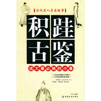 积跬古鉴 子志著 中国纺织出版社