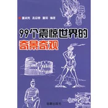 保证正版 99个震惊世界的奇景奇观 董淑亮,孟迎春,董瑶著 金盾出版社 9787508250700