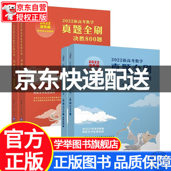【旗舰店正版】2022新高考数学真题全刷：基础2000题 2022新基础2000题 800题(套装)