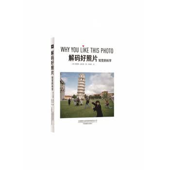 解码好照片(知觉的科学)