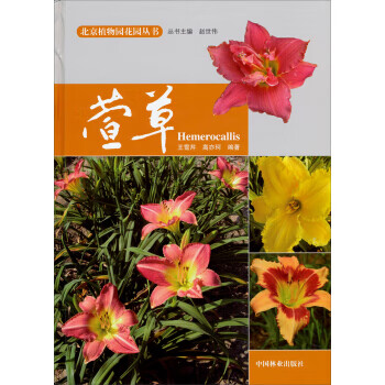 北京植物园花园丛书：萱