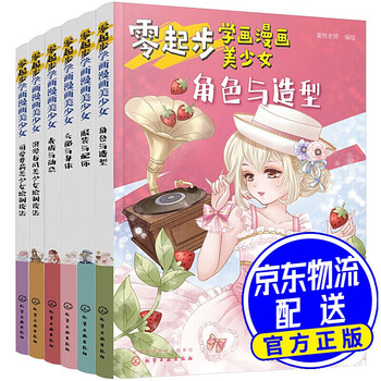 零起步学画漫画美少女（套装6册） 零起步学画漫画美少女-套装6册