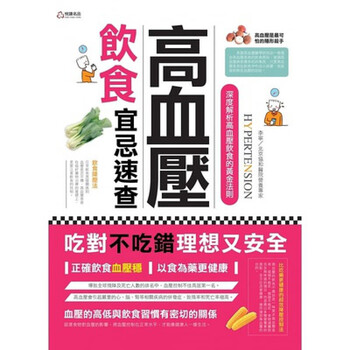 台版 高血压饮食宜忌速查 高血压的症状治疗方法饮食建议医疗保健