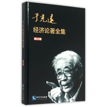 于光远经济论著全集:第22卷