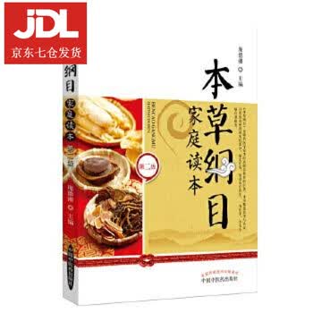 本草纲目家庭读本 庞德湘 9787513243698